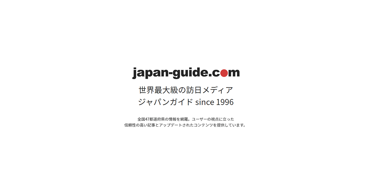 世界最大級の英語訪日メディア: ジャパンガイド - Japan Guide Advertising Solutions